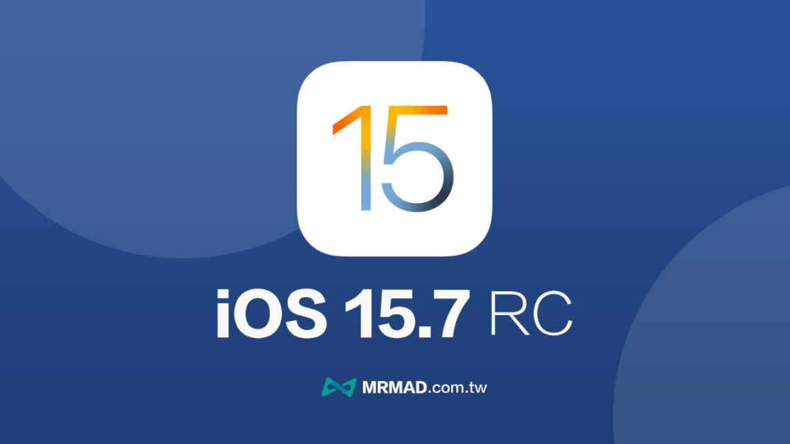 iOS 15.7 RC 與iPadOS 15.7 RC 版本釋出，史上最冷門的更新 - 瘋先生