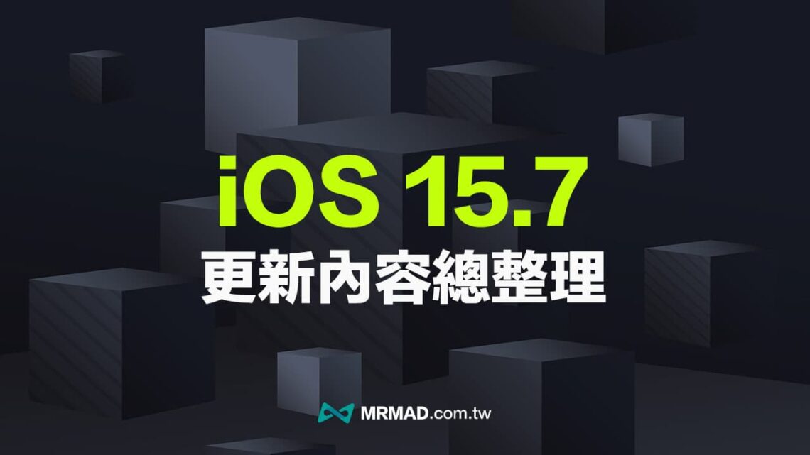 iOS 15.7 和iPadOS 15.7 正式版更新釋出，修正11 項重大安全漏洞 - 瘋先生