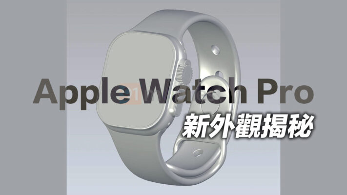 Apple Watch Pro CAD 圖檔曝光新外型！三大亮點特色搶先看 - 瘋先生