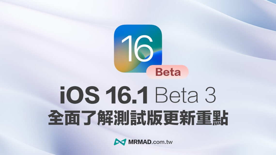 iOS 16.1 Beta 3 更新重點整理，帶你全面看新功能與特色 - 瘋先生