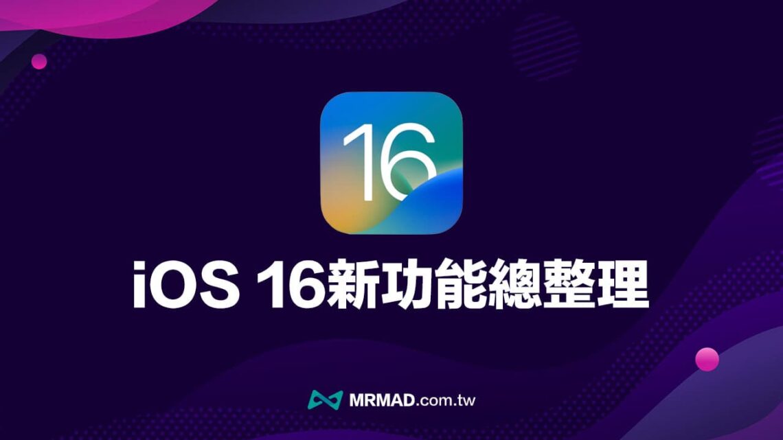 iOS 16正式版功能總整理，50項iPhone必學新功能一次看 - 瘋先生