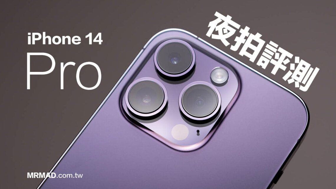 iPhone 14 Pro夜拍比較實測：低光源細節更多、色彩更準確！ - 瘋先生