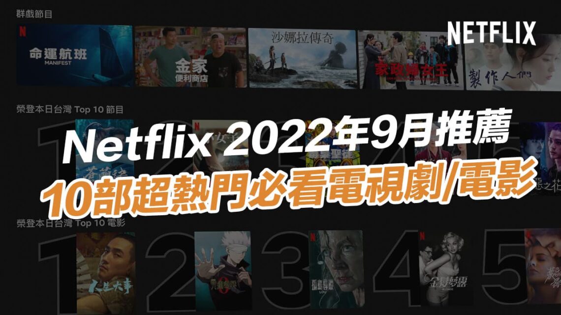 【Netflix 推薦片單2022】9月10部精選必看影集電影總整理 - 瘋先生