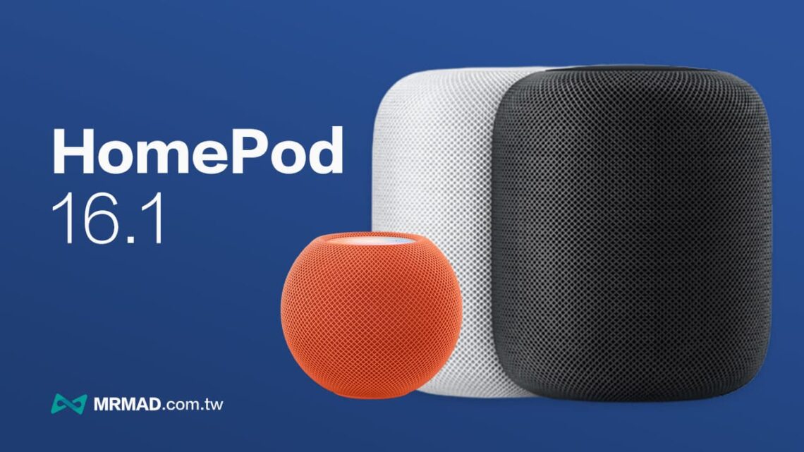 HomePod 16.1 釋出！正式支援Matter 智慧家庭新標準 - 瘋先生