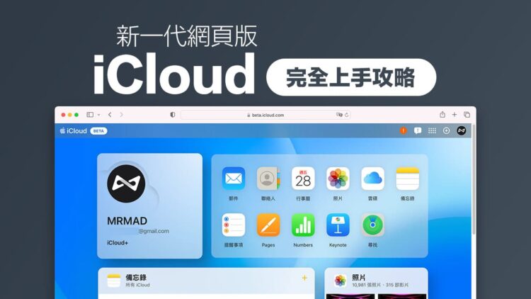 蘋果iCloud網頁版全面大改版，10大技巧與新舊差異全面搞懂 - 瘋先生