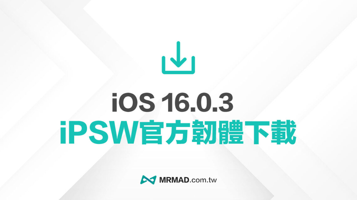 蘋果 iOS 16.0.3 iPSW 正式版韌體下載，原廠高速載點 - 瘋先生