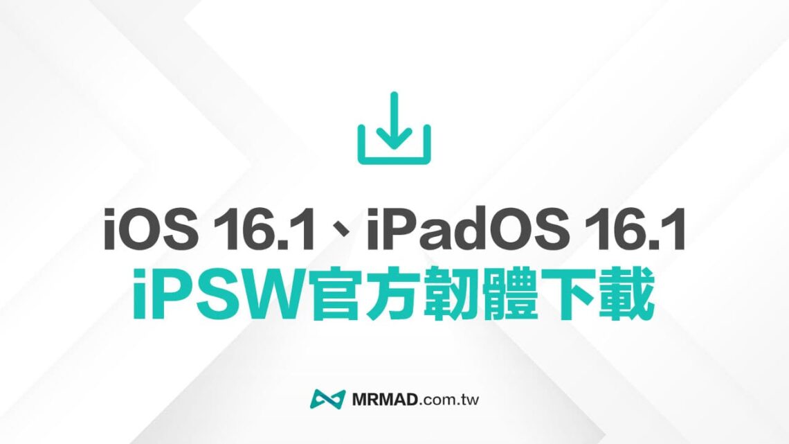 蘋果 iPadOS 16.1 和 iOS 16.1 iPSW 韌體下載(原廠連結) - 瘋先生