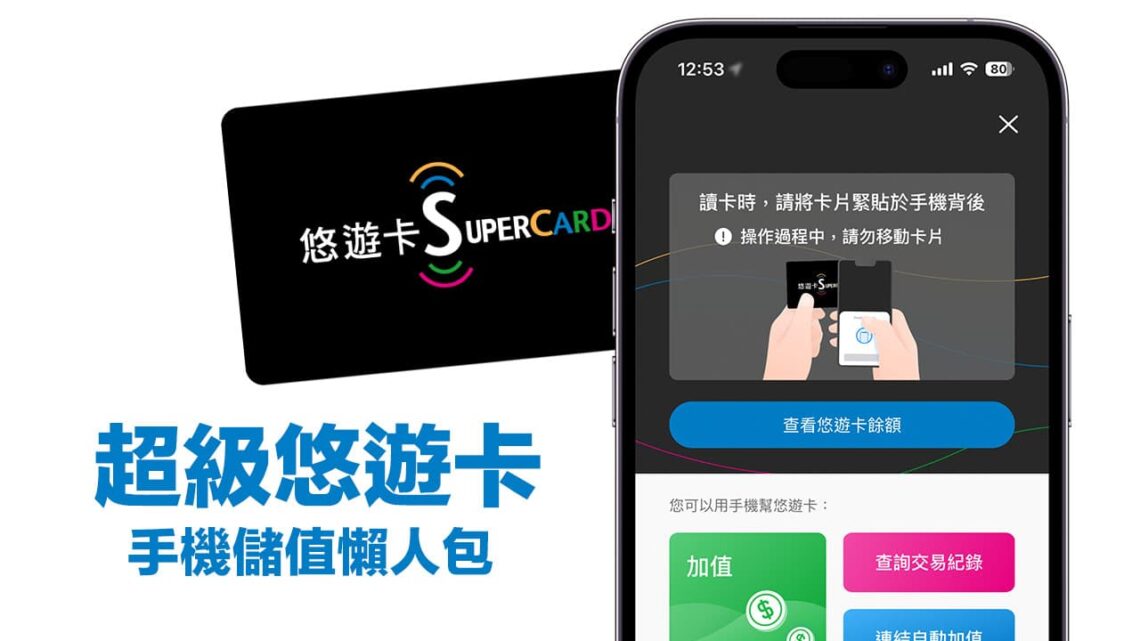 Supercard超級悠遊卡哪裡買？手機儲值與Apple Pay能支援嗎 - 瘋先生
