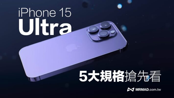iPhone 15 Ultra 傳配備5大亮點規格，雙前鏡頭、USB-C與鈦合金材質 - 瘋先生