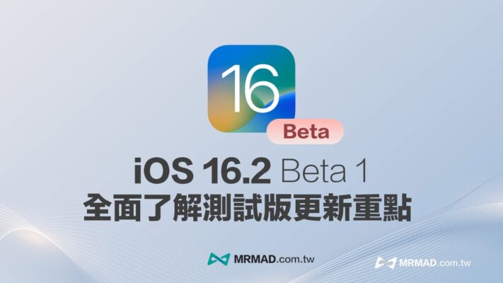 iOS 16.2 Beta1 更新重點整理，全面看6項新功能與改進內容 - 瘋先生