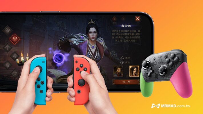 iPhone當Switch手把連線配對教學，哪些iOS支援遊戲一次告訴你 - 瘋先生