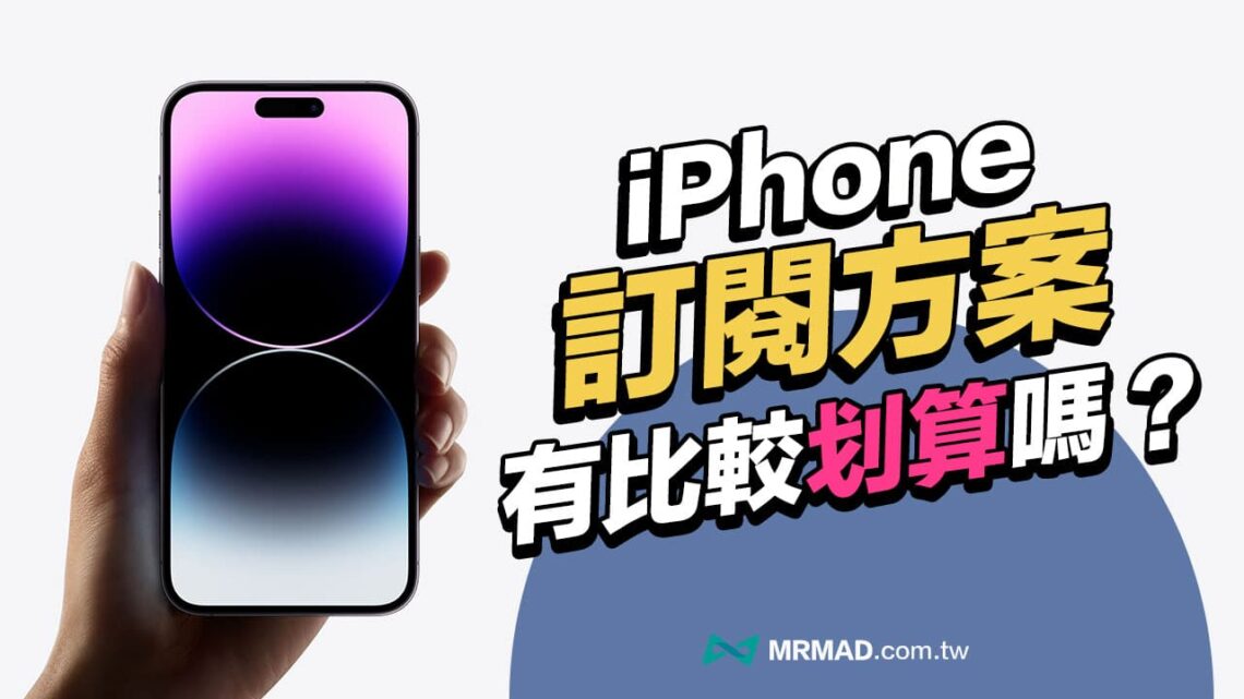 iPhone訂閱方案是什麼？PChome 訂閱價格與舊換新誰最划算 - 瘋先生