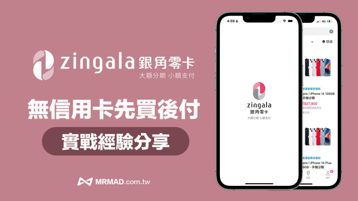 zingala 銀角零卡好用嗎？實測購買iPhone 用中租零卡分期不詐騙經驗 - 瘋先生