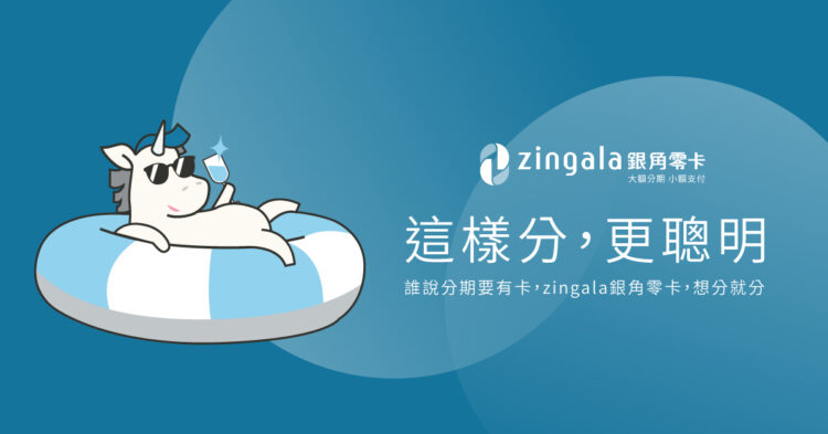 zingala 銀角零卡好用嗎？實測購買iPhone 用中租零卡分期不詐騙經驗 - 瘋先生