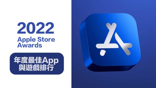 2022 Apple Store Awards年度最佳App與遊戲排行一次看 - 瘋先生