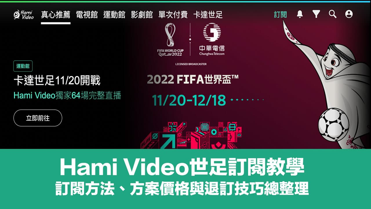 Hami Video世足方案訂閱方法、價格費用與退訂教學 - 瘋先生