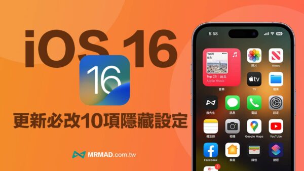 iOS 16更新後10 個一定懂的iPhone超實用隱藏功能設定 - 瘋先生