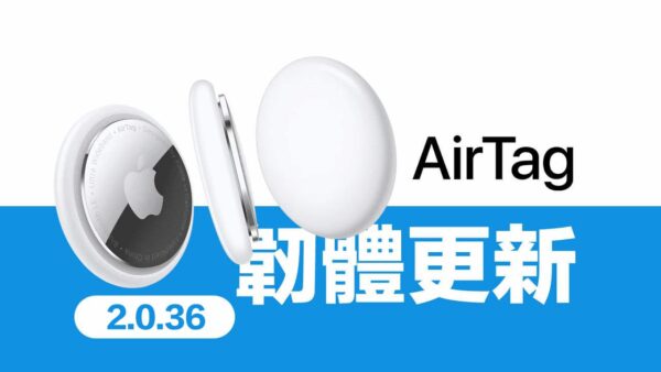 AirTag 韌體更新2.0.36 釋出！改善性能與修復錯誤 - 瘋先生