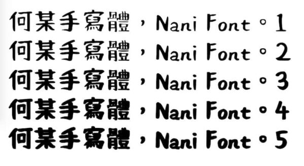 【何某手寫體】NaniFont 中文手寫字體可商用免費下載 - 瘋先生