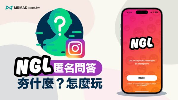 NGL 匿名問答怎麼用？真的匿名嗎？IG匿名訊息APP教學 - 瘋先生