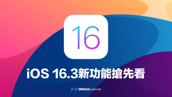 iOS 16.3 RC 更新來了！搶先看10大 iOS 16.3 正式版新功能 - 瘋先生