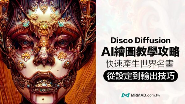 Disco Diffusion用法教學：線上AI繪圖設定到產生知名畫作技巧 - 瘋先生
