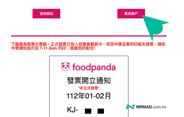 foodPanda電子發票歸戶教學，從載具設定查詢到中獎通知技巧 - 瘋先生