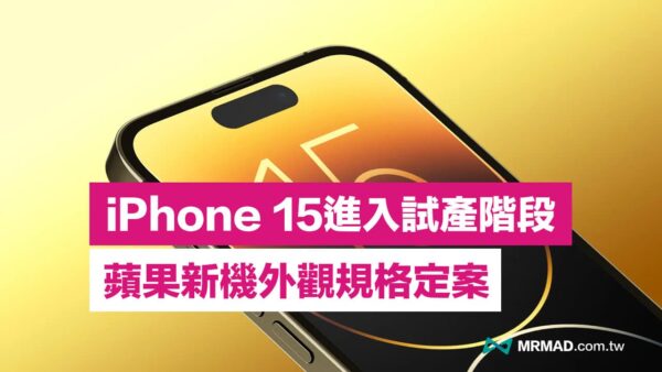 iPhone 15 已進入試產階段，蘋果新機外觀與規格定案 - 瘋先生