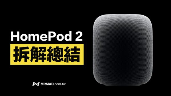 iFixit 拆解HomePod 2 總結：小改變大不同 維修更方便 - 瘋先生