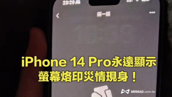 iPhone 14 Pro永遠顯示烙印災情出現！關閉隨顯螢幕方法看這篇 - 瘋先生