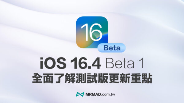 iOS 16.4 beta 1 更新有什麼變化？帶你全面了解14 項新功能 - 瘋先生
