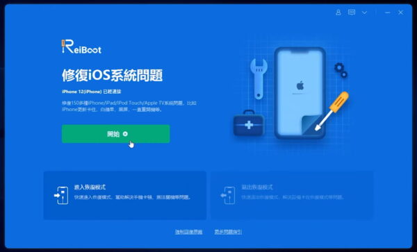 修復iPhone 白蘋果無法開機一直閃爍5招解決技巧 - 瘋先生