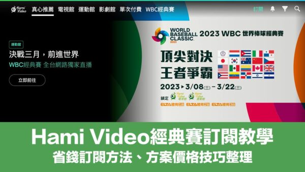 Hami Video經典賽方案訂閱方法、價格費用與省錢購買教學 - 瘋先生