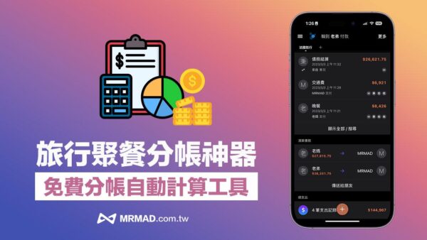 Settle Up 分帳App教學指南，旅行、聚餐必備自動分帳神器 - 瘋先生