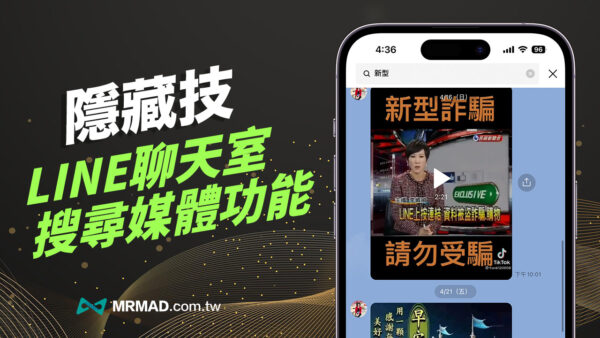 LINE搜尋媒體教學：啟用聊天室搜尋圖片/影片媒體搜尋功能 - 瘋先生