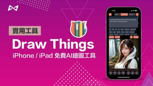 Draw Things教學：iPhone／iPad 免費AI 繪圖完整應用技巧 - 瘋先生