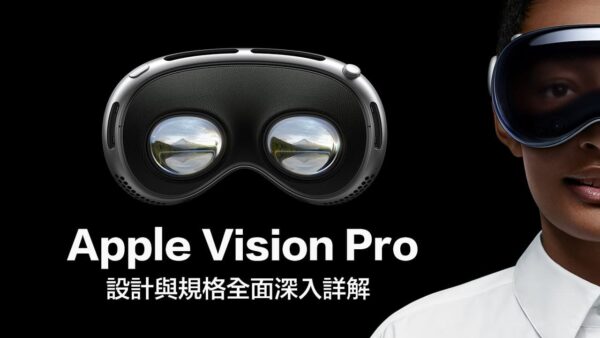 【Apple Vision Pro懶人包】16大規格亮點、價錢與重量深度解析 - 瘋先生