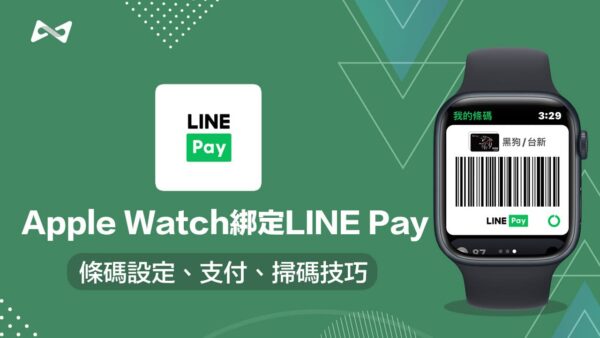 Apple Watch LINE Pay 條碼設定教學，支付和載具一次搞定 - 瘋先生