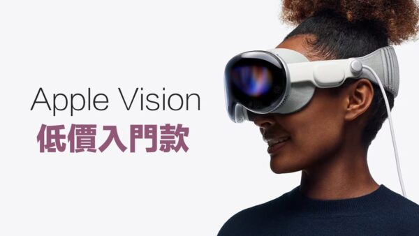 蘋果將推出便宜款Vision Pro 上市時間、規格與價格曝光 - 瘋先生