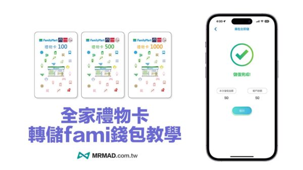 全家禮物卡轉儲fami錢包教學，利用5步驟快速存入全家App - 瘋先生