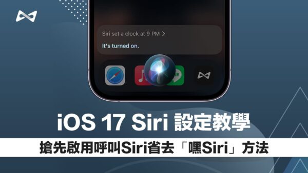 iOS 17 Siri 免「嘿Siri」台灣不能用？如何搶先啟用設定教學 - 瘋先生