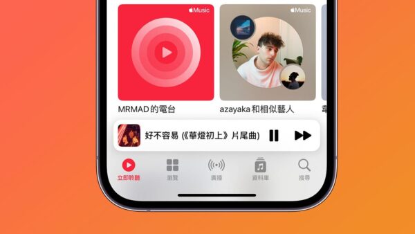 iOS 17 Apple Music 新功能：8大亮點改進全面搶先看 - 瘋先生