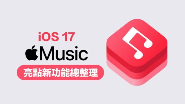 iOS 17 Apple Music 新功能：8大亮點改進全面搶先看 - 瘋先生