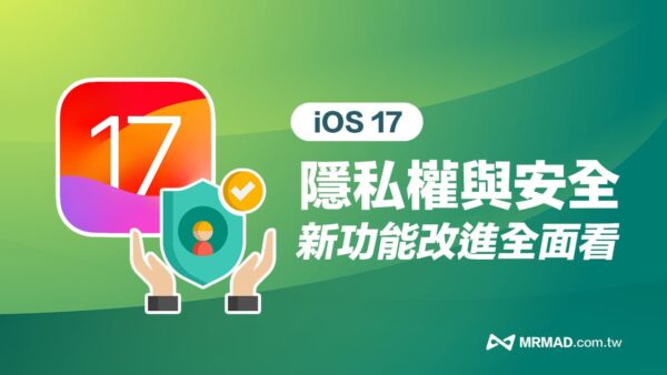iOS 17 隱私權與安全新功能盤點，8項安全與隱私亮點改進 - 瘋先生