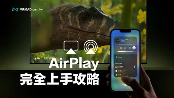 AirPlay怎麼用？4招AirPlay iPhone鏡像電視或電腦技巧 - 瘋先生