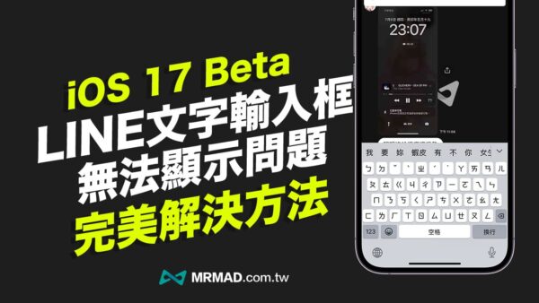 解決iOS 17 Beta3 造成LINE 文字輸入框無法上推顯示問題 - 瘋先生