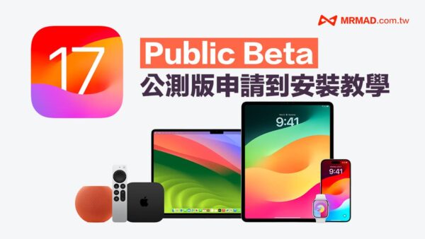 iOS 17 公測版Public Beta 申請與升級完整教學攻略 - 瘋先生