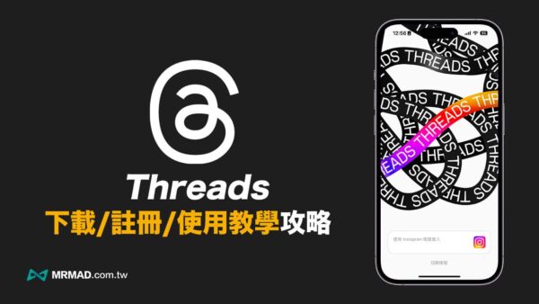 Threads app怎麼用？2分鐘搞懂下載/註冊、功能操作技巧教學 - 瘋先生