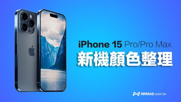 Apple iPhone 15 Pro顏色4款清單整理，鈦金灰與深藍色成年度主打色 - 瘋先生