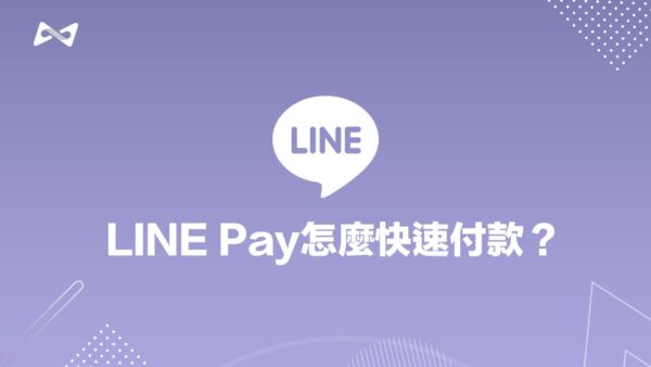 LINE Pay怎麼快速付款？教你靠LINE Pay小工具秒開支付條碼 - 瘋先生